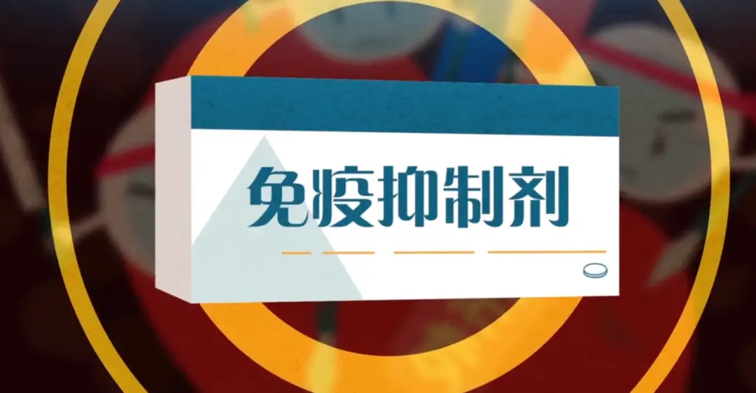 试界医学-免疫抑制剂类用药物风险评估